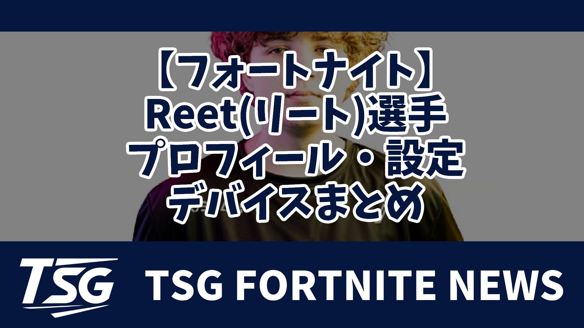 【フォートナイト】Reet(リート)選手のプロフィール・設定・デバイスまとめ - TSG Fortnite News
