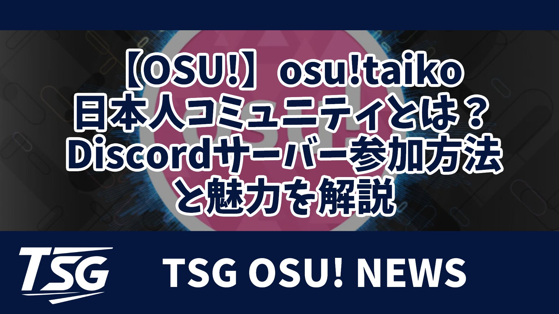 【OSU!】osu!taiko日本人コミュニティとは？Discordサーバー参加方法と魅力を解説 – TSG OSU! BLOG ...