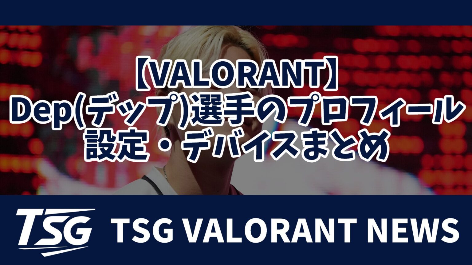 【VALORANT】Dep(デップ)選手のプロフィール・設定・デバイスまとめ - TSG Valorant News